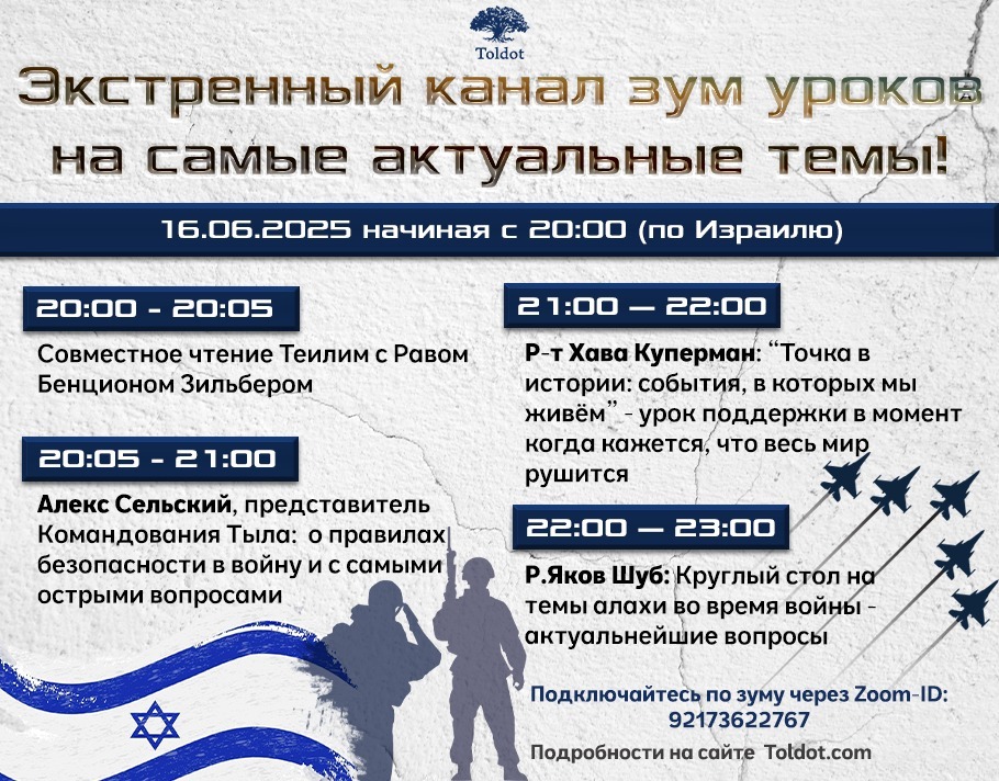 Серия экстренных Zoom-уроков — читать онлайн | Редакция Толдот | Иудаизм и евреи на Толдот.ру